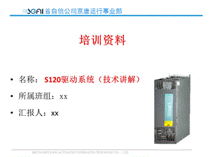 S120驱动系统(技术讲解)课件.pptx - 七彩学科网