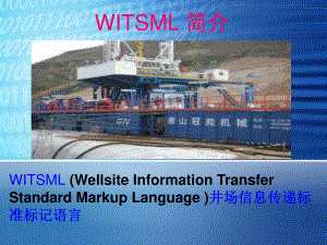 witsml简单介绍解析课件.ppt - 七彩学科网