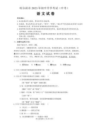 2023年哈尔滨市中考语文试卷真题（含标准答案）.pdf - 七彩学科网