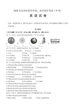 2024年甘肃省定西市中考英语试题卷（含答案解析）.docx - 七彩学科网