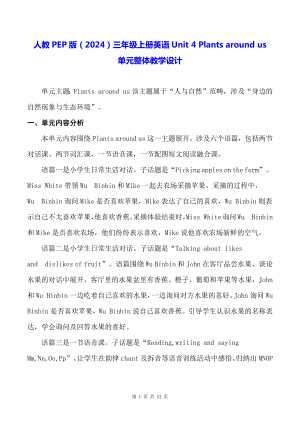 人教PEP版（2024）三年级上册英语Unit 4 Plants around us单元整体教学设计.docx - 七彩学科网