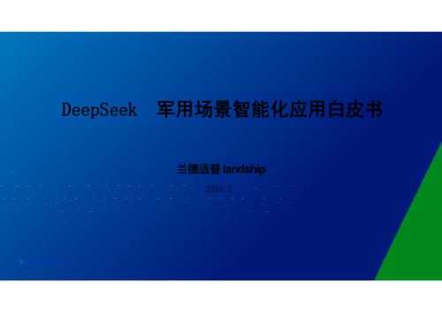 DeepSeek军用场景智能化应用2025年.pptx - 七彩学科网