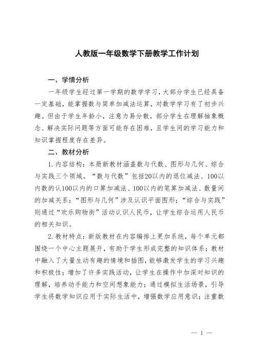 2025年人教版小学数学下册教学工作计划及教学进度安排表（一年级至六年级）.pdf - 七彩学科网