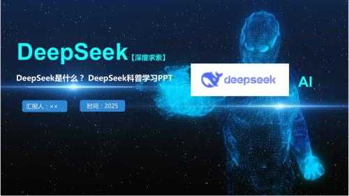 DeepSeek学习科普ppt课件.ppt - 七彩学科网