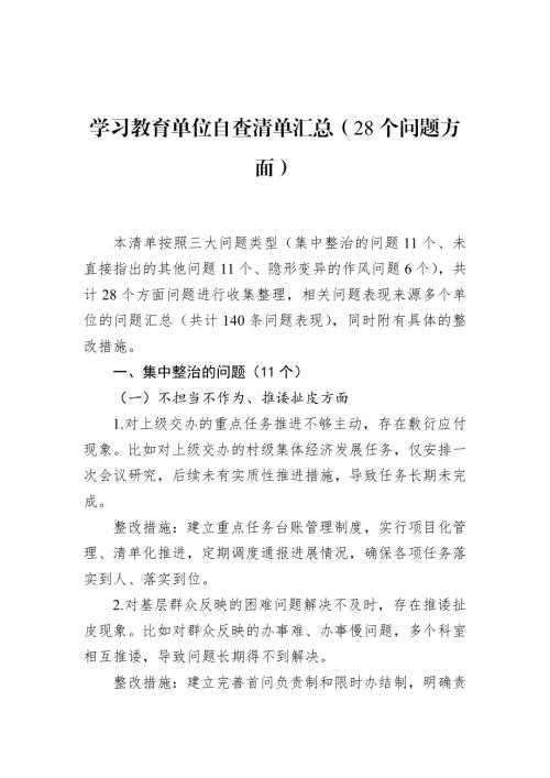 2025作风建设学习教育单位自查清单汇总（28个问题方面）.docx - 七彩学科网