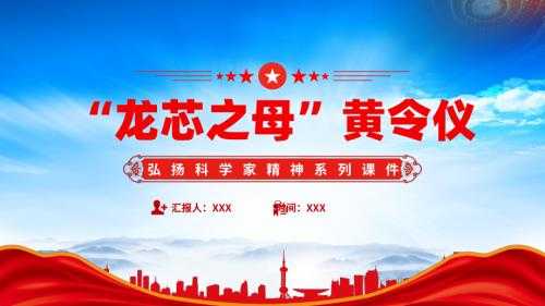 中国龙芯之母黄令仪先进事迹学习弘扬科学家精神系列党课.pptx - 七彩学科网